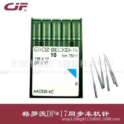 正宗德国进口格罗茨DP*17同步车双针车高头车机针DPx17MR曲背机针