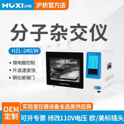 分子杂交炉HZL-240实验室快速恒温分子杂交仪HZL-240W杂交器
