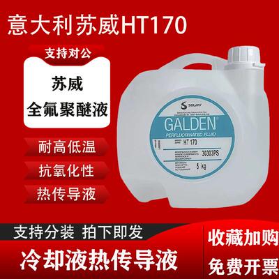 意大利苏威GALDEN HT135/HT170/HT200/HT110冷却液热传导液全系列