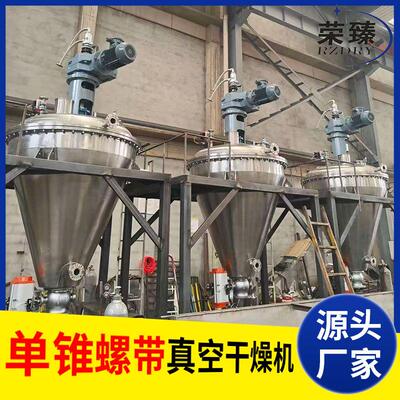 柠檬单ODE酸锥螺带真空干燥机咖啡粉单锥设真空燥干备红豆立式烘