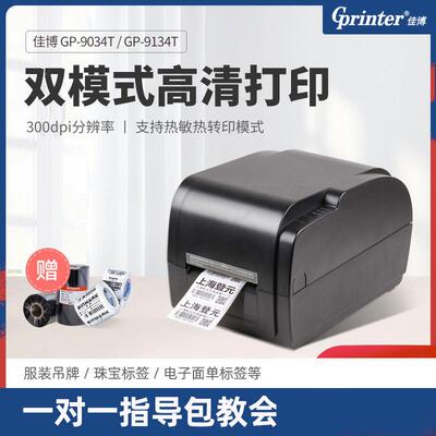 佳博GP-9034T/9134T热敏不干 干胶标签印表机 服装吊牌珠宝二维码
