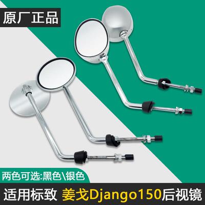 适用原厂标致姜戈后照镜QP150T-C Django机车后视镜反光镜配件