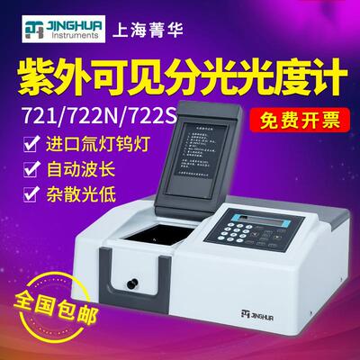 上海菁华紫外可见分光光度计实验室721/752N/7230G/754光谱分析仪