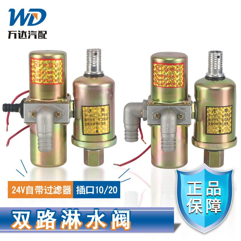 适用货车加装改装煞车水箱淋水器配件单路双路过滤电磁阀24V阀门