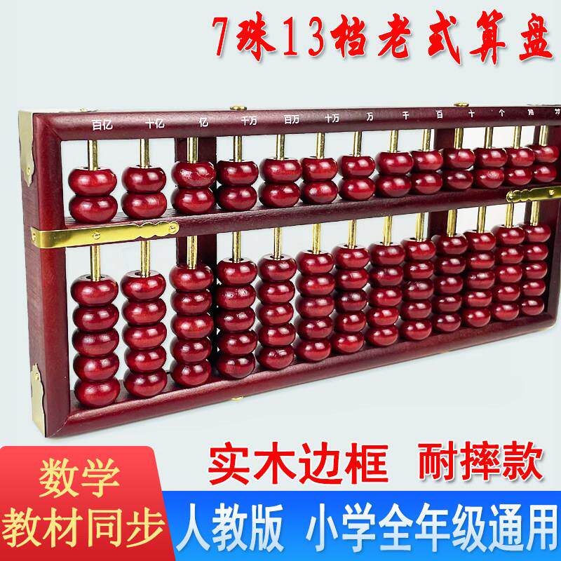 老式木质算盘小学生二四年级数学课本计数器7珠13档七珠实木珠算