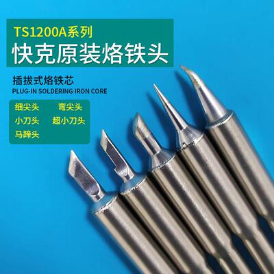 原装QUICK/快克 TS1200A烙铁头焊台咀插拔式烙铁头手柄焊笔发热芯