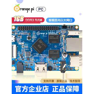 香橙派OrangePi Pc全志H3芯片1GB内存编程电脑开发板开源原装现货