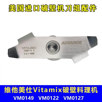 维他美仕Vitamix VM0149 0127 0122冰沙机破壁机配件奶昔刀组刀片