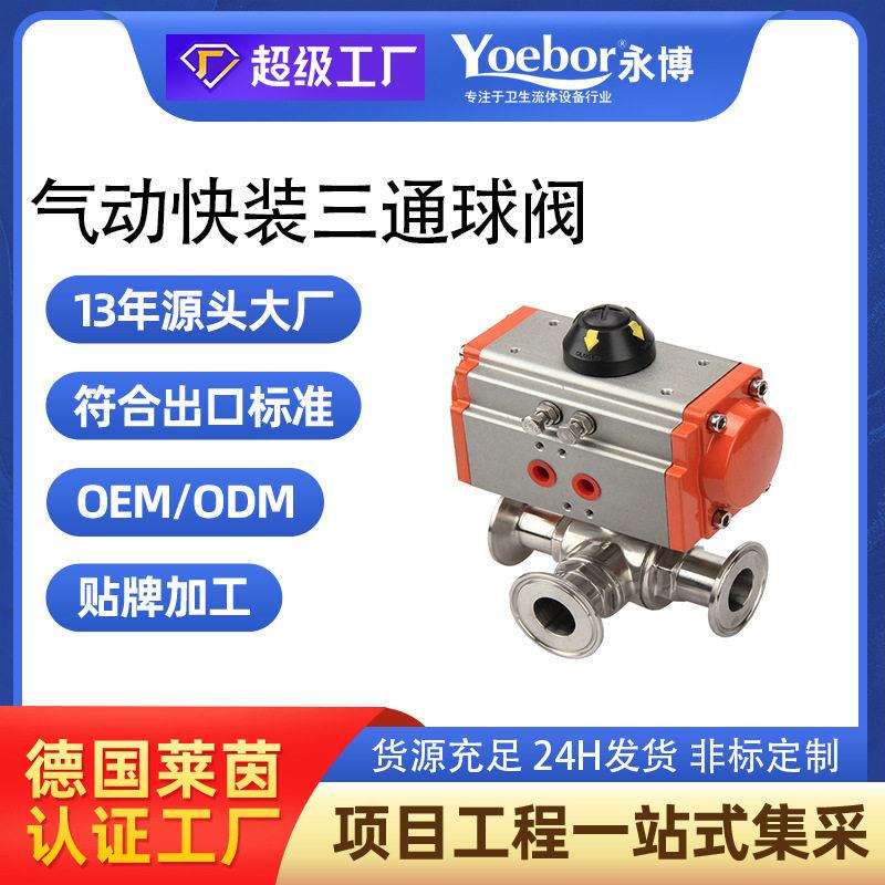 304 316不锈钢卫生级气动快装三通球阀 球芯T型型气动执行器阀门