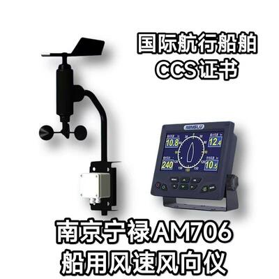 南京宁禄NINGLU船用风速风向仪AM706H AM706S 风杯风向标CCS证书