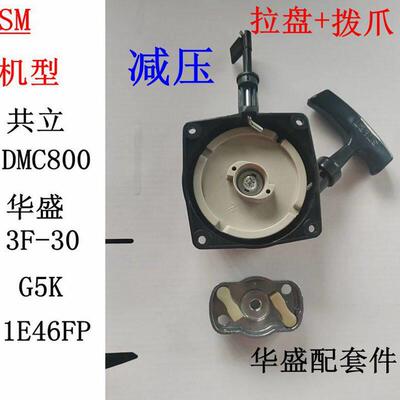 华盛3f-30启动器适用于共立汽油施肥机DMC800拉盘1E46FP G5K拨爪