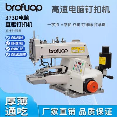 厂家直销373D电脑直驱钉扣机订立扣伞珠袜标机自动送扣工业缝纫机