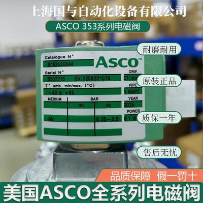 美国ASCO脉冲电磁阀SC8353G044 SCG353G043/G044/G047/G050/G051