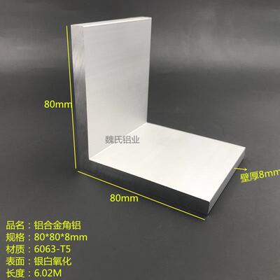 80*80*8角铝 铝合金角铝80808等边角铝 角铝型材6063角铝零切