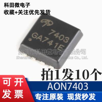全新原装 AON7403 丝印7403 DFN3x3 -30V/-29A MOS场效应管（10个