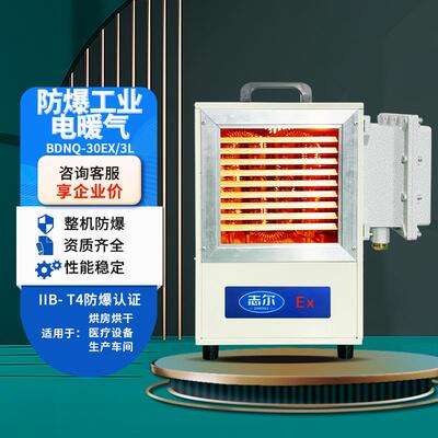 志尔防爆暖风机立式电热暖风机大功率仓库车间加热数显智能恒温