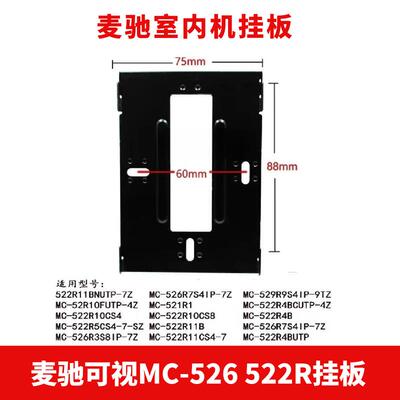 麦驰可视对讲挂板MC-526R7S8AIP-7Z楼宇可视对讲门铃支架背板底座