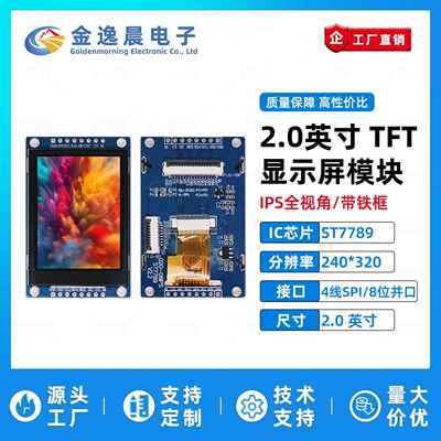 金逸晨2.0寸TFT液晶屏ST7789小屏240x320显示器LCD彩屏8位并口SPI