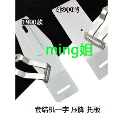 包邮兄弟430D 1850 1900A套结机一字压脚 打枣车托板缝纫机配件