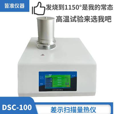 DSC-100高温差示扫描量热仪DTA差热分析仪