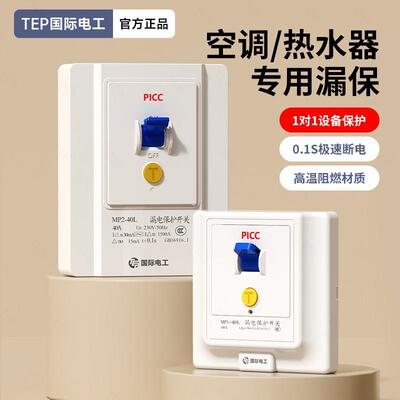 漏电保护插座10A/16A开关32A/40A柜机空调热水器大功率断电漏保
