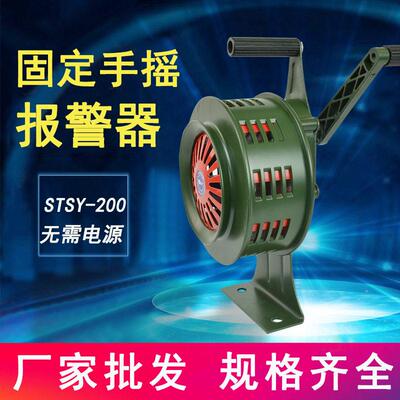ST-100/SY-200A/LK-100便携式消防演习防汛防空固定式手摇报警器