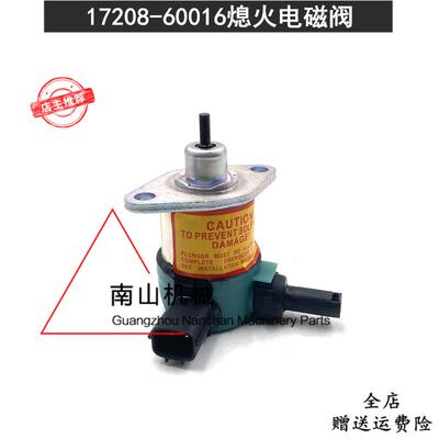 久保田D1105/V1505发动机熄火电磁阀17208-60016熄火开关挖机微挖
