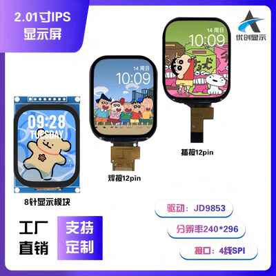 2.01寸TFT液晶显示屏240*296点阵驱动JD9853接口4线SPI穿戴彩屏