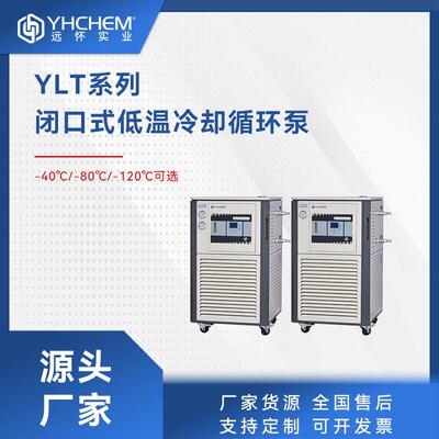 YLT闭口低温冷却循环泵  -40℃/-80℃/-120℃低温冷却循环器