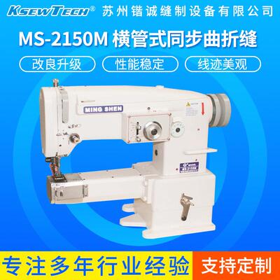 MS-2150M横管式曲折缝工业缝纫机鞋口包边厚料锁边机拷边机绷缝机