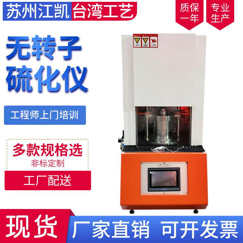 平板硫化仪 橡胶塑料拉伸试验机硫化仪全自动橡胶无转子硫化机