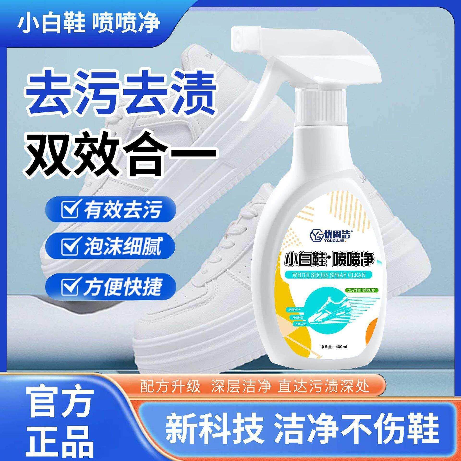 优固洁小白鞋喷喷净鞋子多功能清洗剂去黄去渍增白鞋靴干洗泡泡液