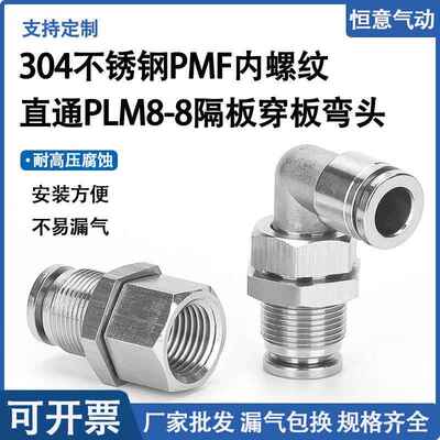 304不锈钢内螺纹接头PMF16-04隔板气管快插穿板直通接头PLM8弯头