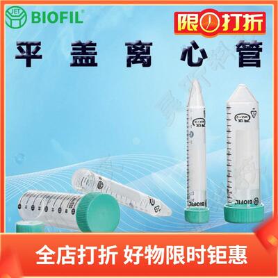 BIOFIL JET一次性平盖离心管CFT100500 CFT110500