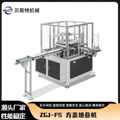 厂家供应ZGJ-FS方盖堆叠成型机全自动方形压盖机现货