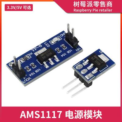 AMS1117-3.3/5V电源模组 DC直流5V转3V电压降压模组 3.3V电源模组