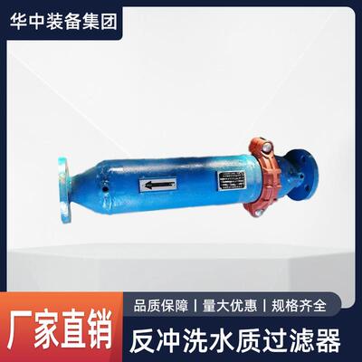矿用反冲洗水质过滤器 现货反冲洗过滤器 全自动反冲洗过滤器