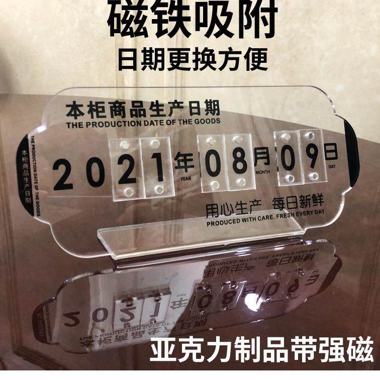透明亚克力日期牌超市柜台牌生产日期展示牌子磁性数字贴更换台牌