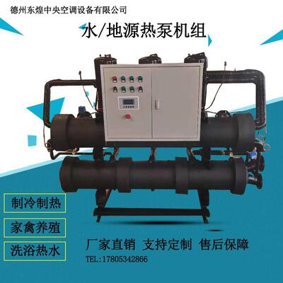水地源热泵机组 家禽大棚养殖中央空调设备 采暖制冷水源热泵