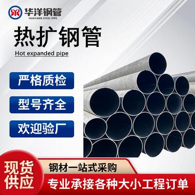 热扩钢管Q55B大口径现货华洋钢管焊管经久耐用一站式采购服务