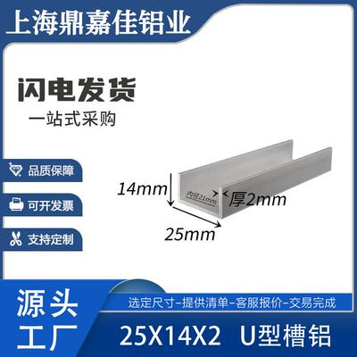 槽铝25X14x2mmU型槽铝25*14*2mm铝合金槽铝内径21mm单槽米价