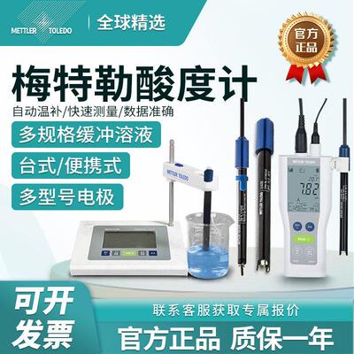 梅特勒台式ph酸度计水质检测FE28实验室酸碱度LE438电极ph缓冲液