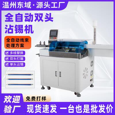 全自动双头排线沾锡机 AMP自动剥线机浸锡机两头剥线一出8沾锡机