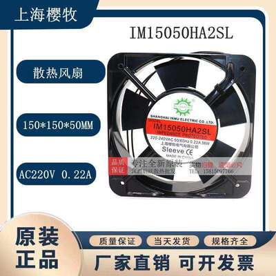 上海樱牧电气IM15050HA2SL/BL 220V 0.22A 38W 15050交流散热风扇