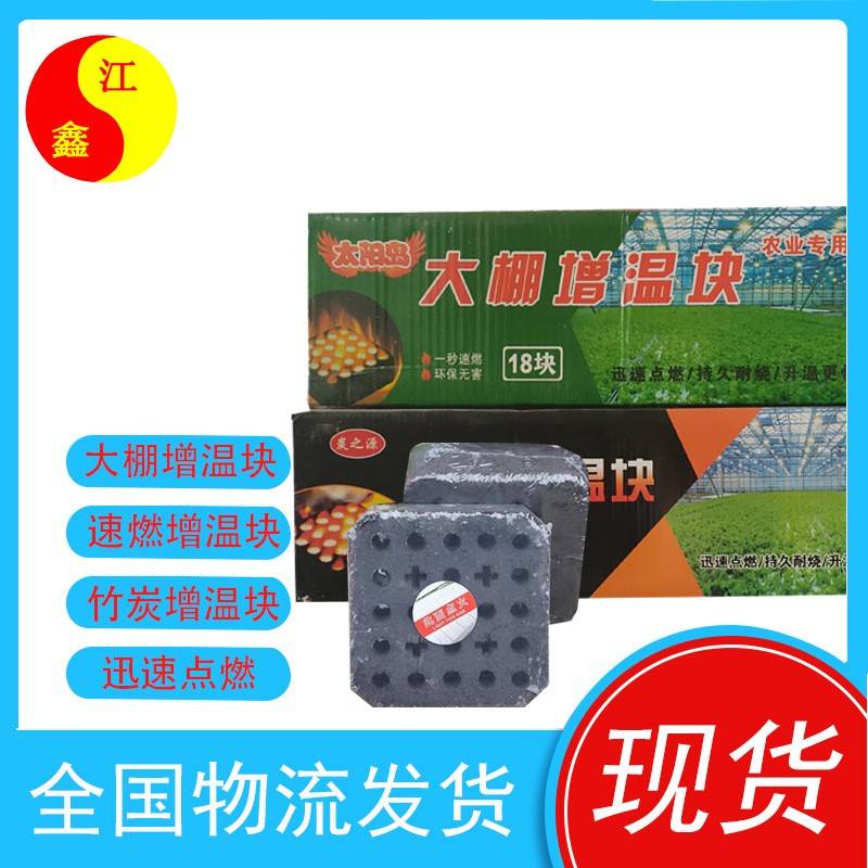 大棚增温块 速然增温快果木炭 竹炭增温块 温室蔬菜提温快 增温块