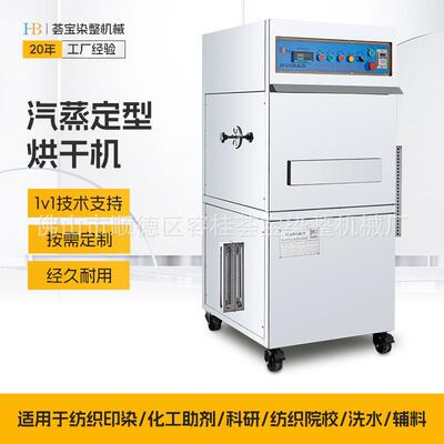 【荟宝】高温蒸汽样布蒸化多功能试样机定型烘干小样机样布