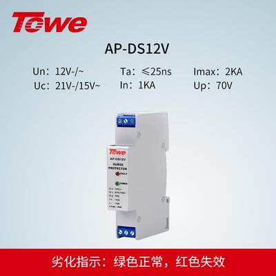 TOWE同为三级D级12V24V48V60V120V低压直流电源防雷防浪涌避雷器