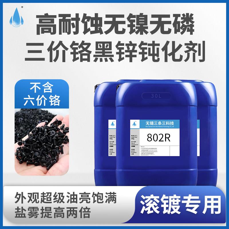 三价铬无镍无磷黑锌钝化剂液超级油亮饱满电镀助剂强耐腐蚀高盐雾