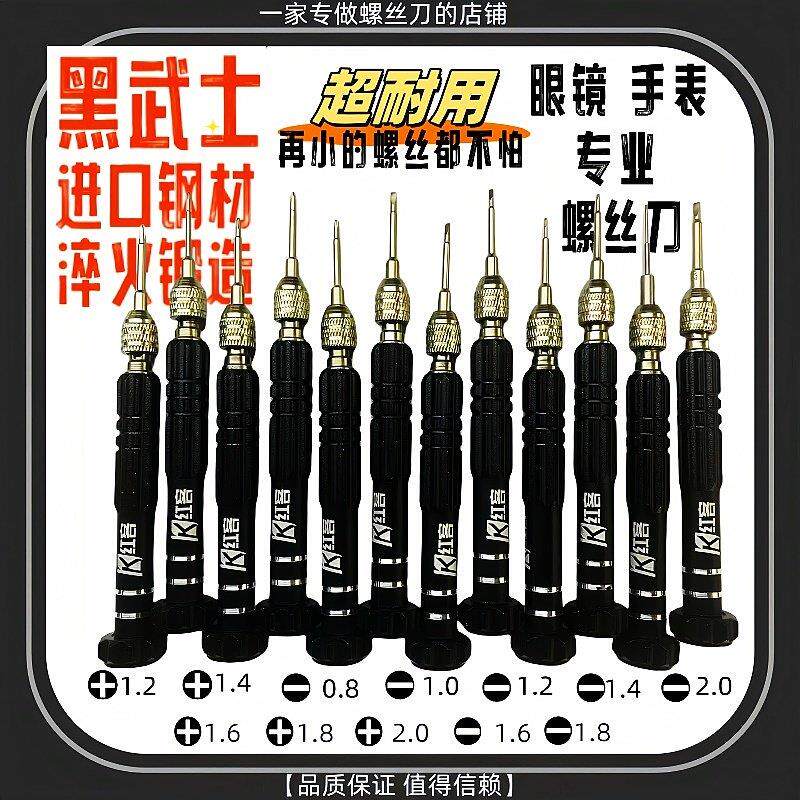 眼镜螺丝刀手表拆卸工具小一字螺丝起子十字起子相机无人机手机超