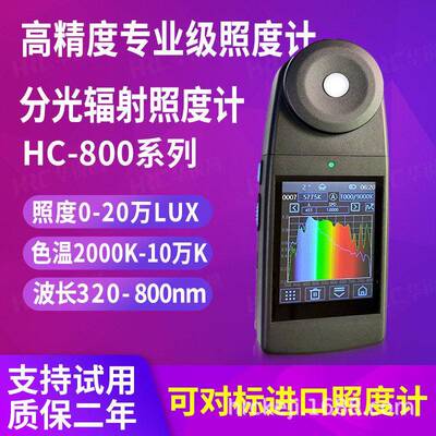 华锐昌（HRC）光谱仪照度计HC500灯光摄影闪光灯色温显色指数波长